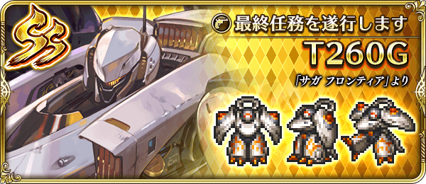 【ロマサガRS】SS T260G [最終任務を遂行します]のスタイル詳細。ステータス上限値、技・アビリティの紹介